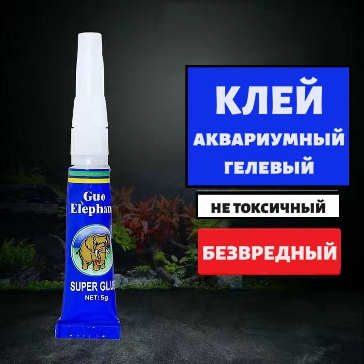 Клей (гель) аквариумный, прозрачный, безвредный, цианакрилатный 5гр. для склеивания в любой воде: декораций, растений, камней, коряг, кораллов