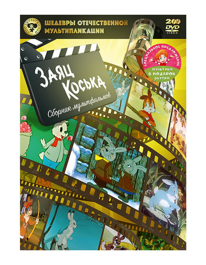 Шедевры отечественной мультипликации: Заяц Коська. Сборник мультфильмов (2 DVD)