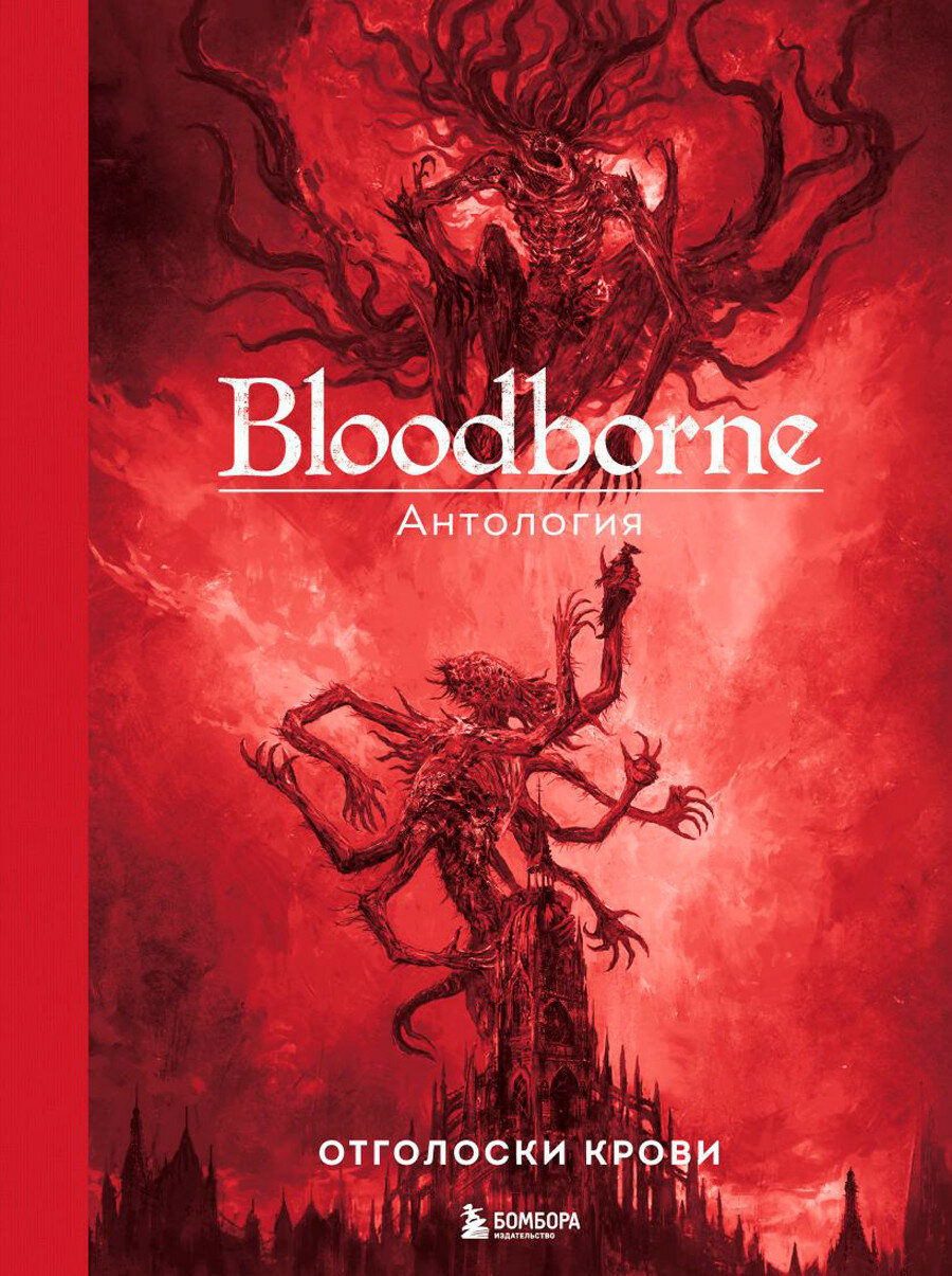 Паркин С. Bloodborne. Антология. Отголоски крови