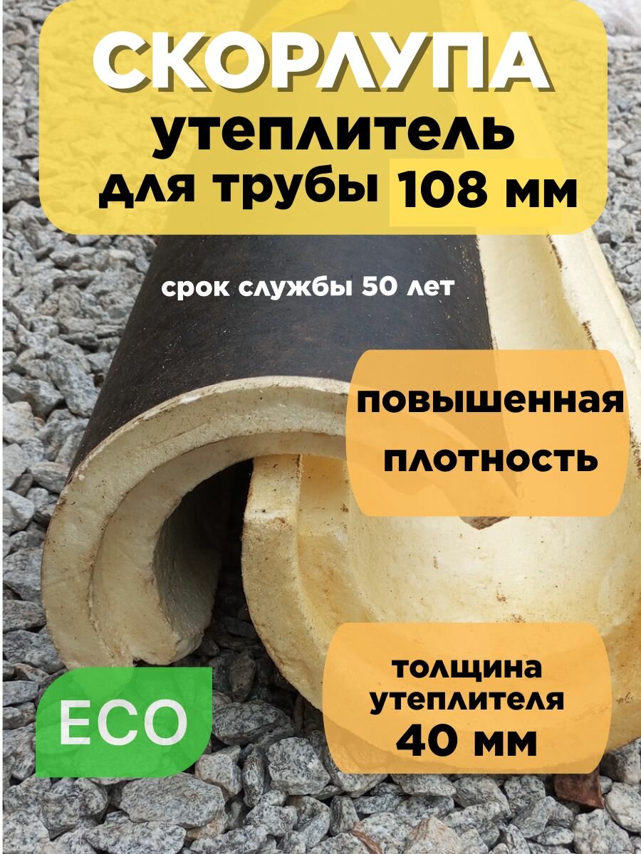 Скорлупа ППУ, Утеплитель для труб, скорлупа, теплоизоляция гидроизоляция для трубы 108 мм