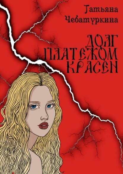 Долг платежом красен [Цифровая книга]
