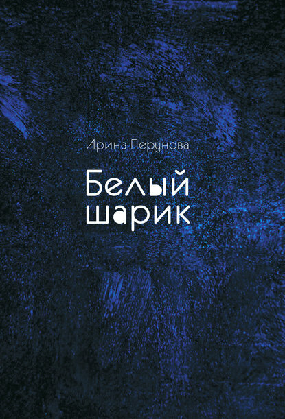 Белый шарик [Цифровая книга]