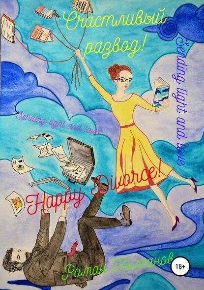 Счастливый развод [Цифровая книга]