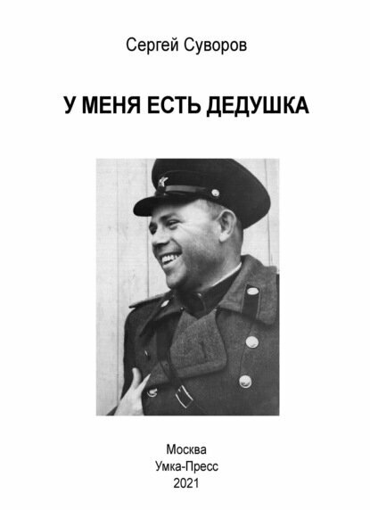 У меня есть дедушка [Цифровая книга]