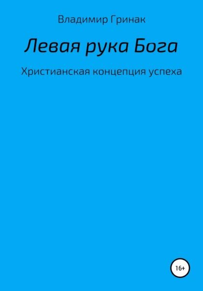 Левая рука Бога. Христианская концепция успеха [Цифровая книга]