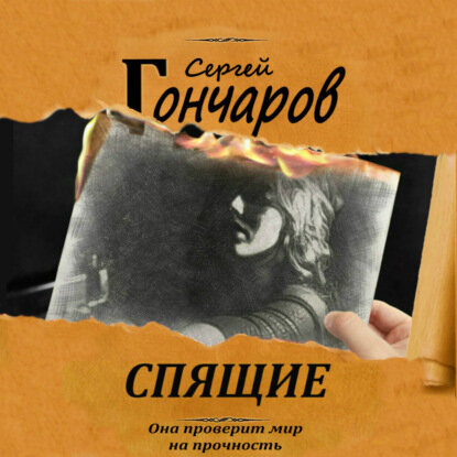 Спящие [Аудиокнига]