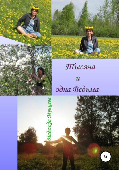 Тысяча и одна Ведьма [Цифровая книга]