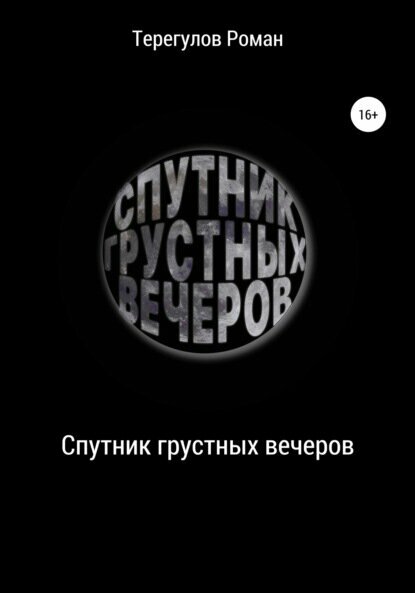 Спутник грустных вечеров [Цифровая книга]