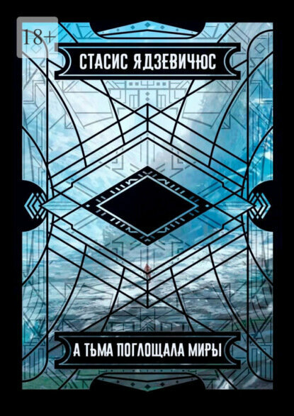 А тьма поглощала миры [Цифровая книга]