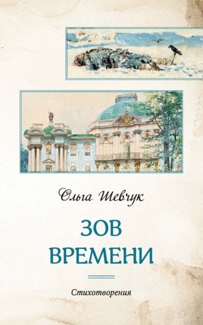 Зов времени [Цифровая книга]