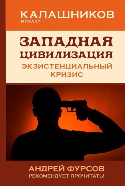 Западная цивилизация. Экзистенциальный кризис [Цифровая книга]