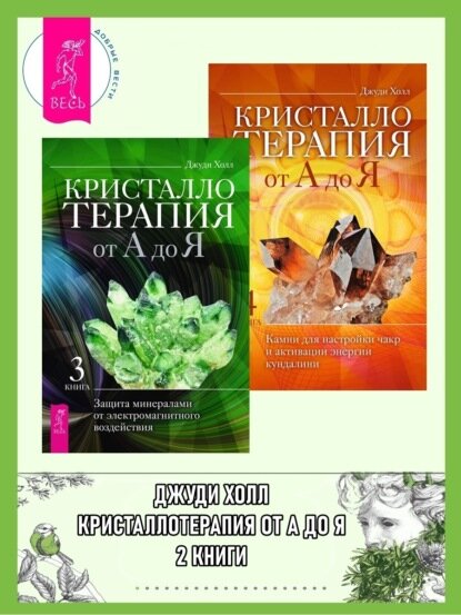Кристаллотерапия от А до Я: Книга 3: Защита минералами от электромагнитного воздействия. Книга 4: Камни для настройки чакр и активации энергии кундалини [Цифровая книга]