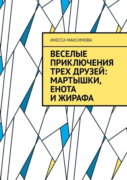 Веселые приключения трех друзей: Мартышки, Енота и Жирафа [Цифровая книга]