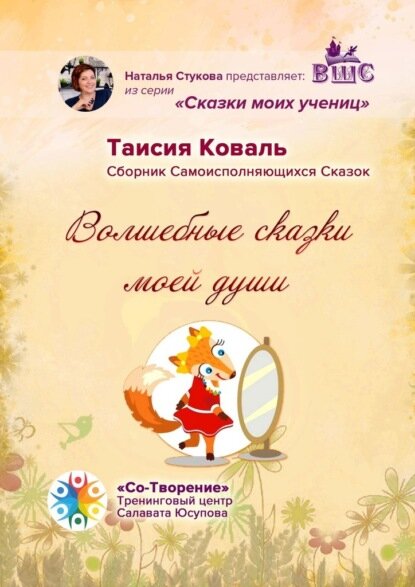 Волшебные сказки моей души. Сборник Самоисполняющихся Сказок [Цифровая книга]