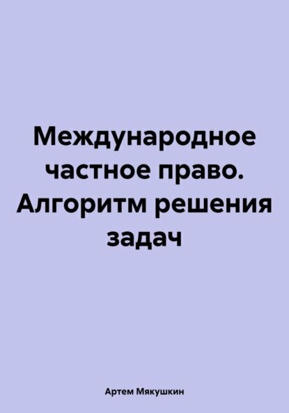 Международное частное право. Алгоритм решения задач [Цифровая книга]