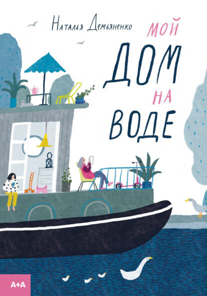 Мой дом на воде [Цифровая книга]