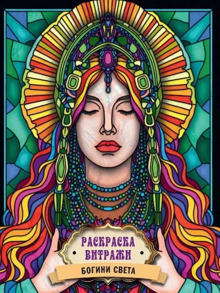 Раскраска витражи. Богини света
