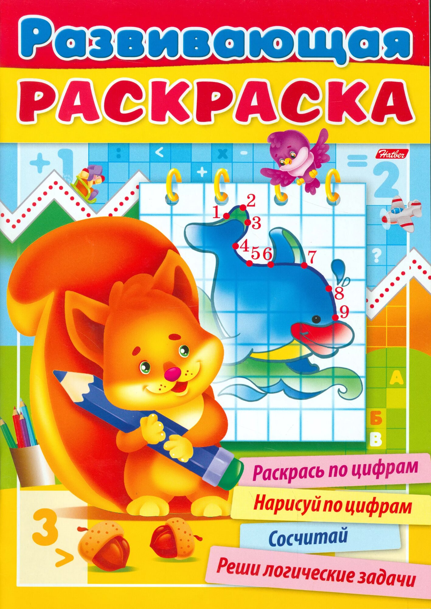 Развивающая раскраска вып. 3 Раскрась по цифрам.