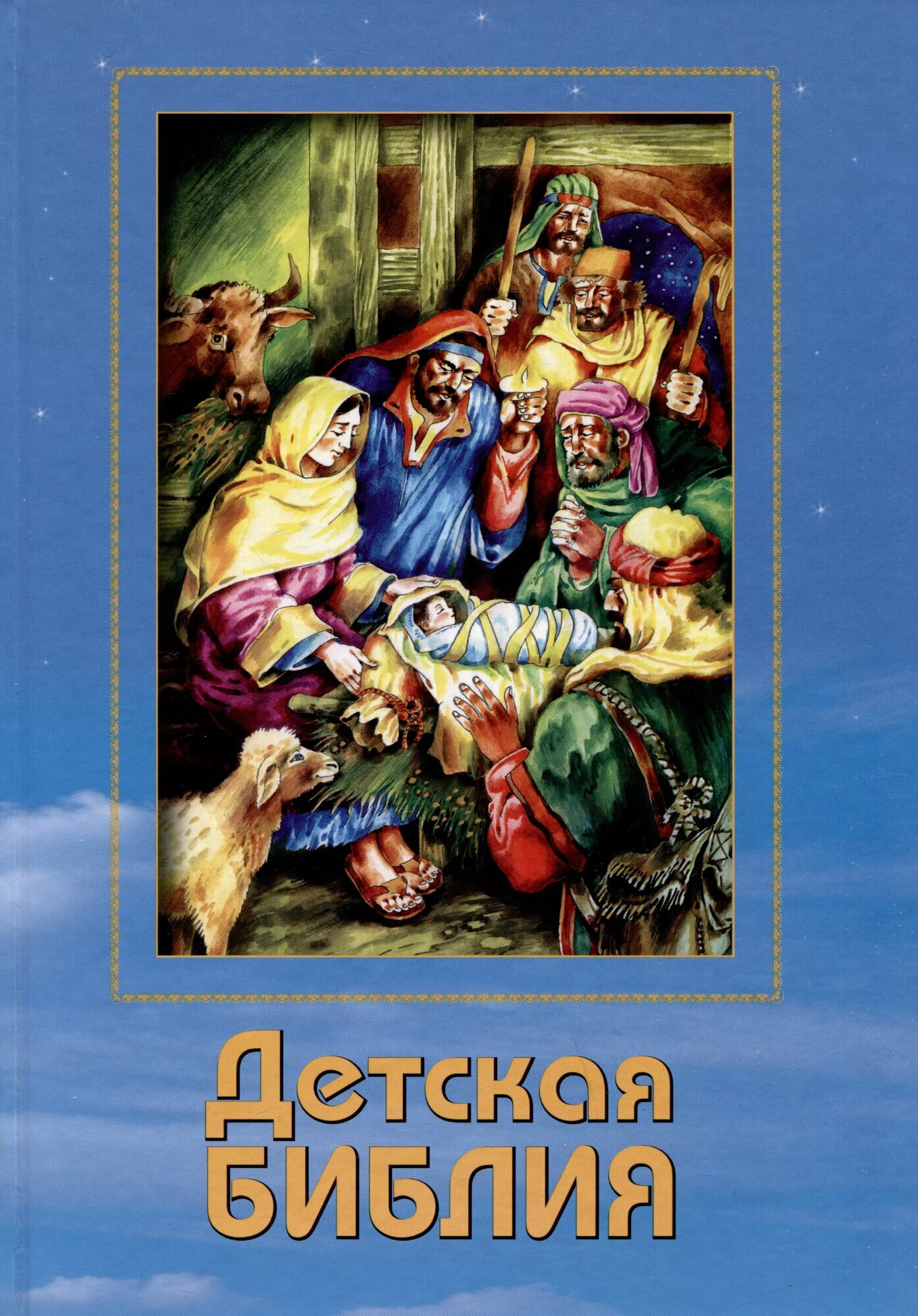 Детская Библия