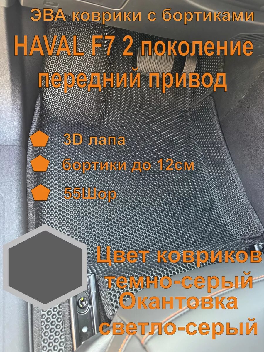 Эва коврики с бортиками HAVAL F7 2 поколение Хавал Ф7