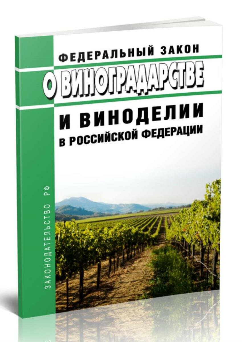 О виноградарстве и виноделии в Российской Федерации. Федеральный закон от 27.12.2019 № 468-ФЗ 2026 год. Последняя редакция