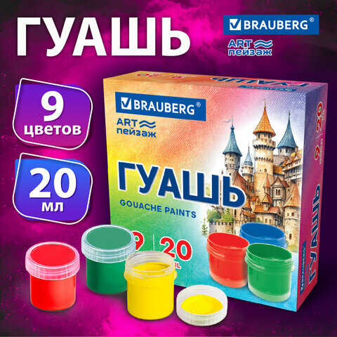 Гуашь BRAUBERG "ART пейзаж", 9 цветов по 20 мл, 192556