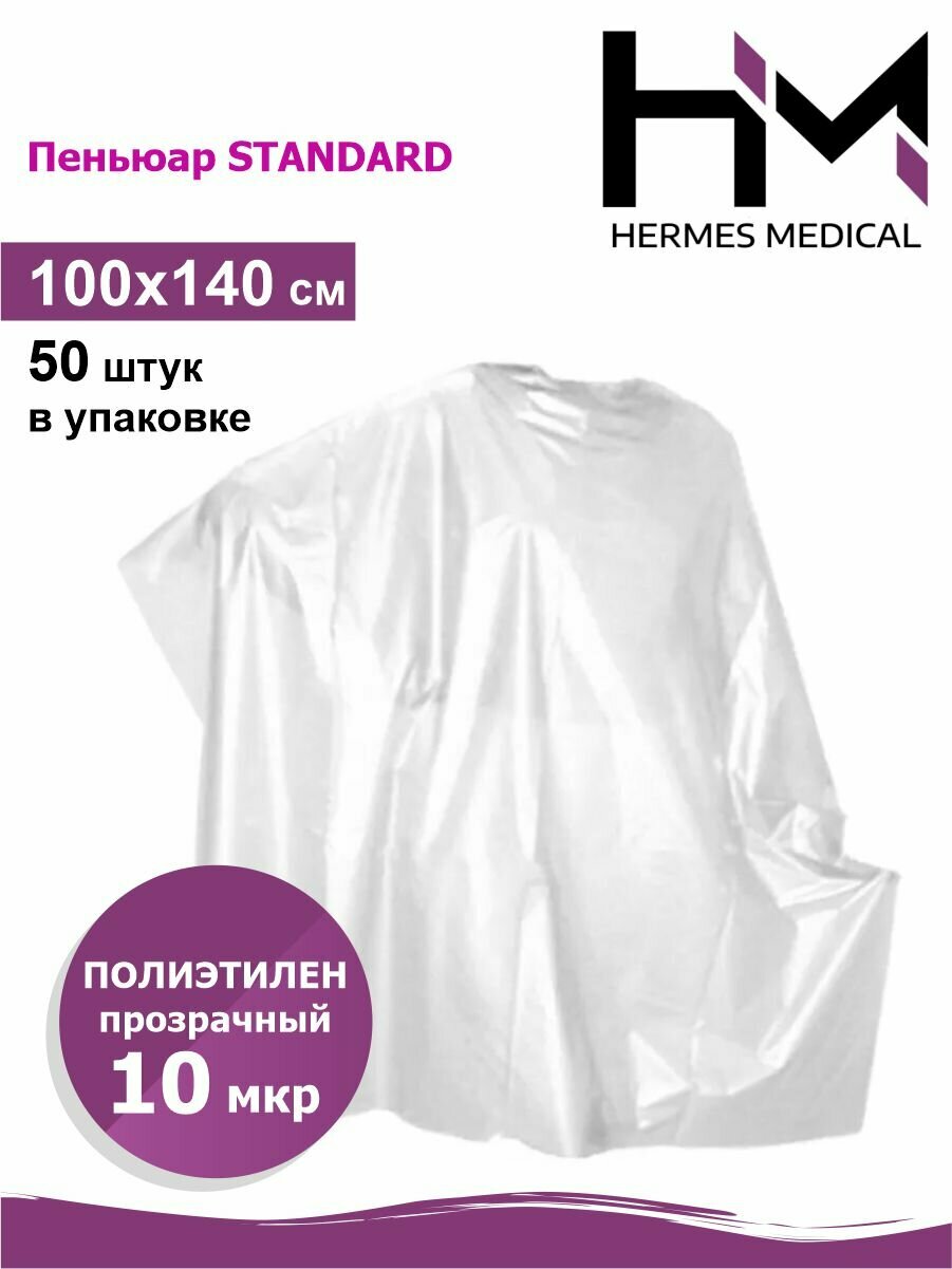 Пеньюар одноразовый Стандарт ПНД 10 мкр. прозрачный 100 х 140 см. 50 шт/уп.