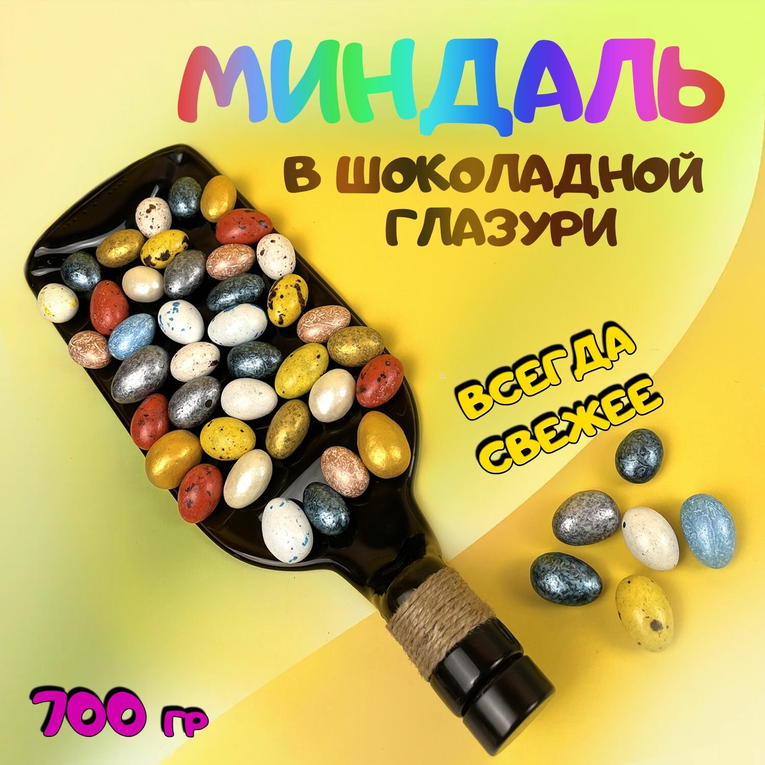 Миндаль в шоколадной глазури 700 грамм