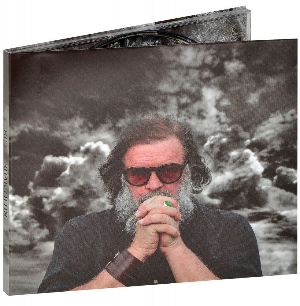 Борис Гребенщиков. Знак огня (CD) (2020 год, СД диск, Картонный бокс (digipack))