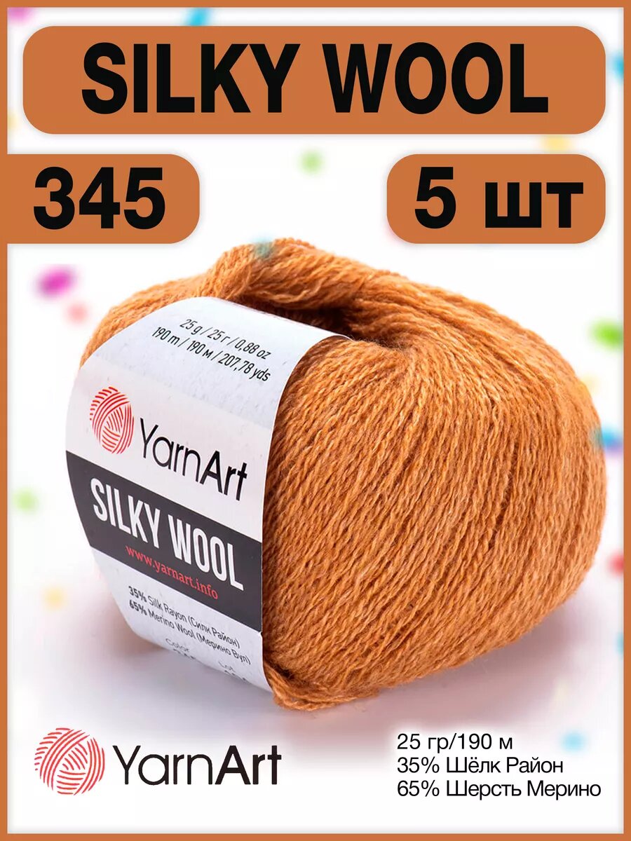 Пряжа ЯрнАрт Silky Wool 345 шафран 5 мотков