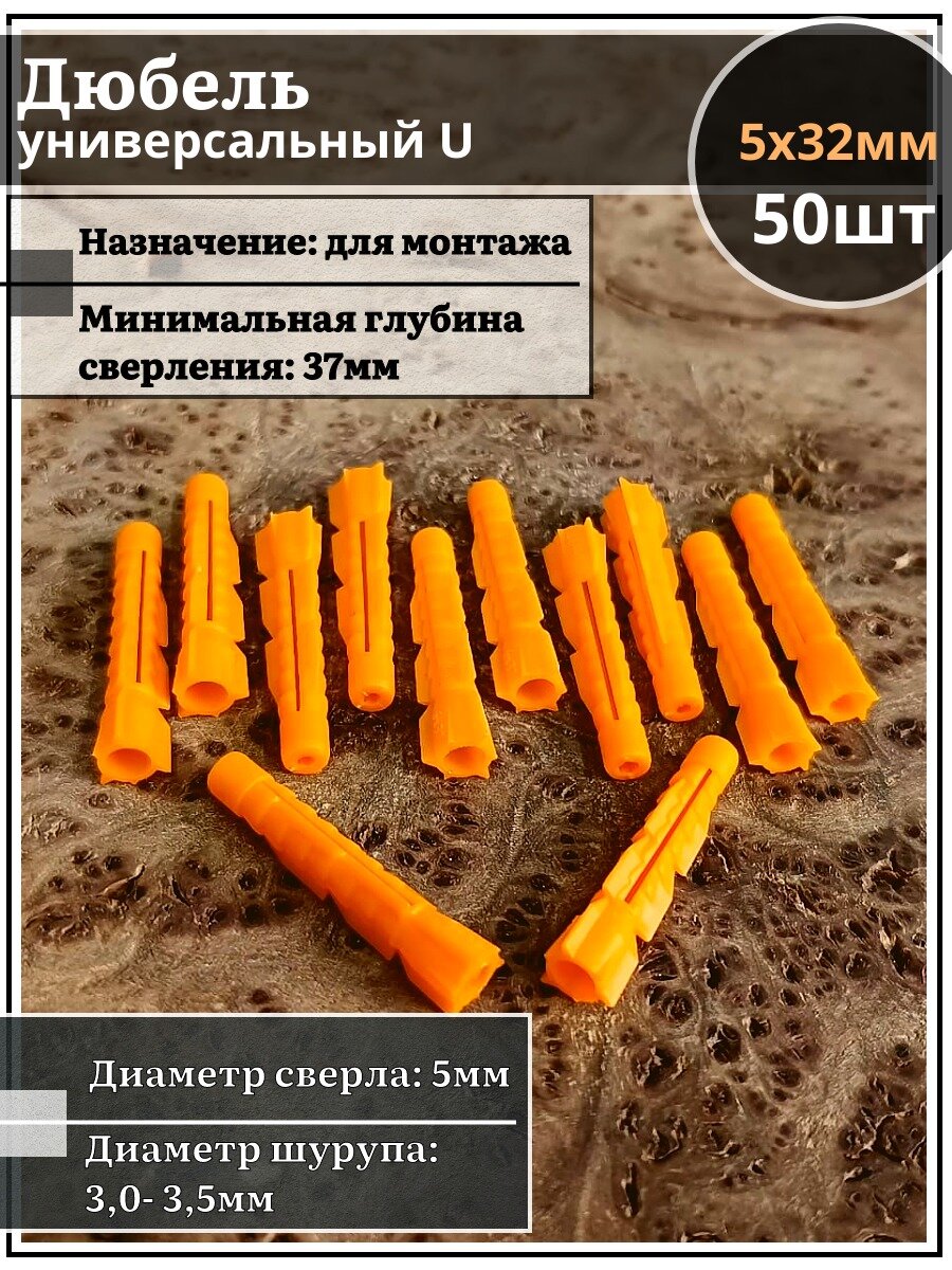 Дюбель универсальный U 5х32, 50 шт