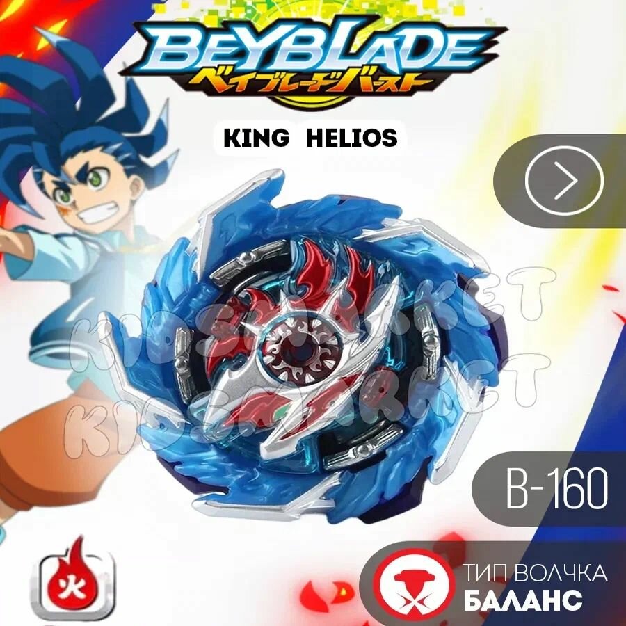 Бейблэйд берст 5 сезон King Helios + Лаунчер