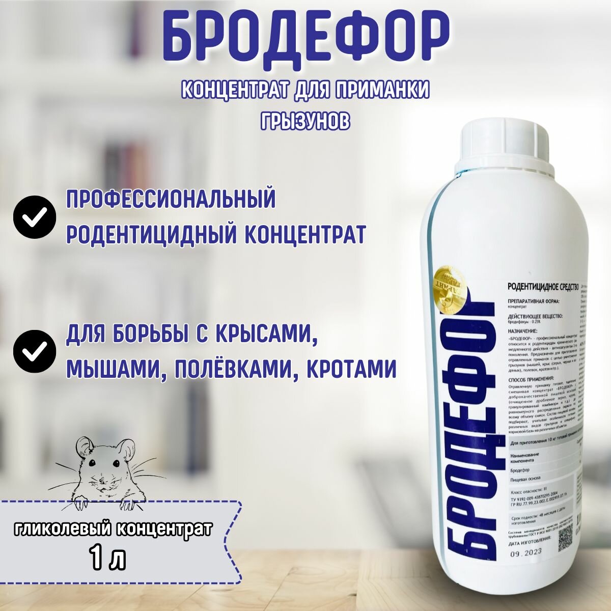 Бродефор 1 л / Родентицидное средство от грызунов,1 л