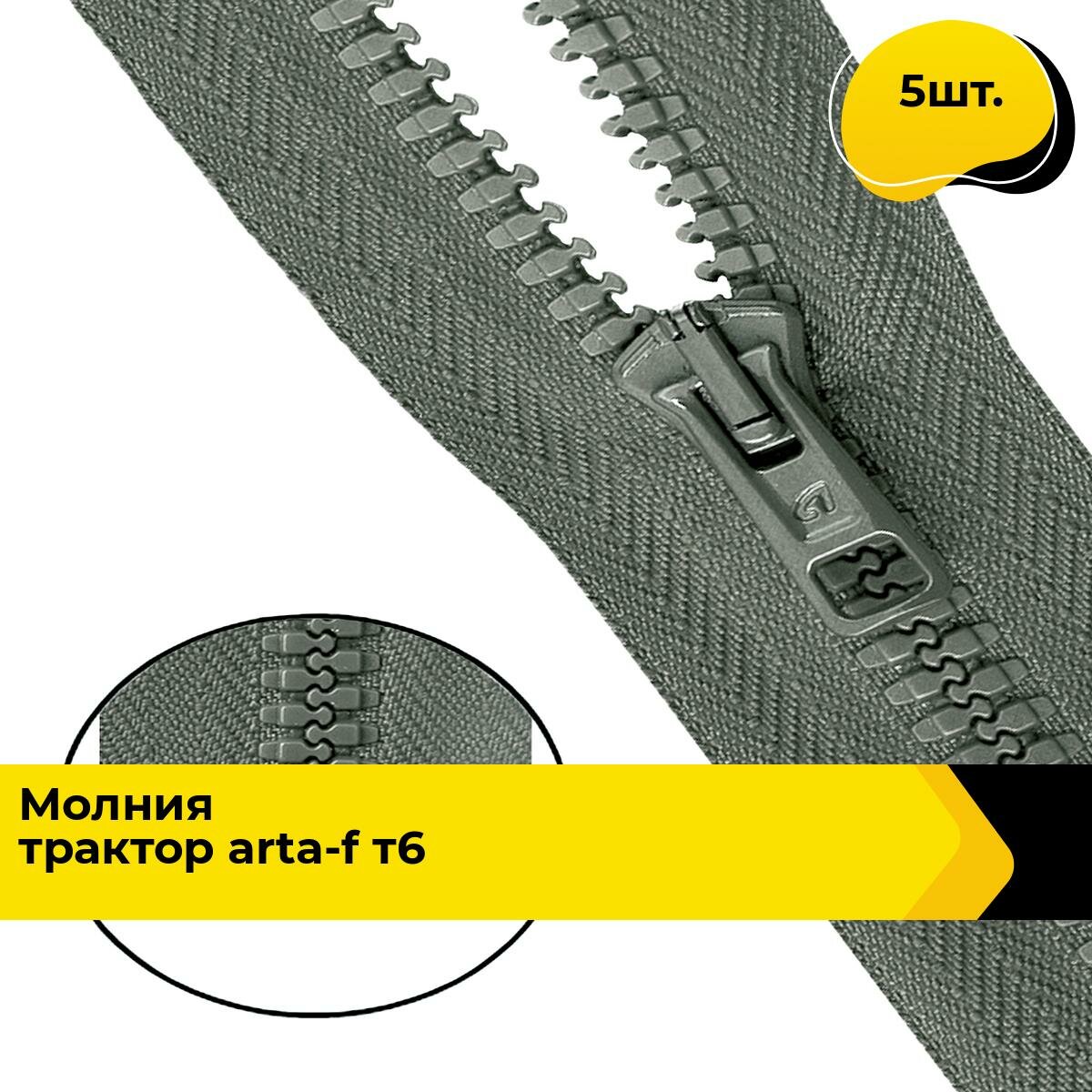 Молния для шитья и рукоделия тракторная 80 см, 5 шт.