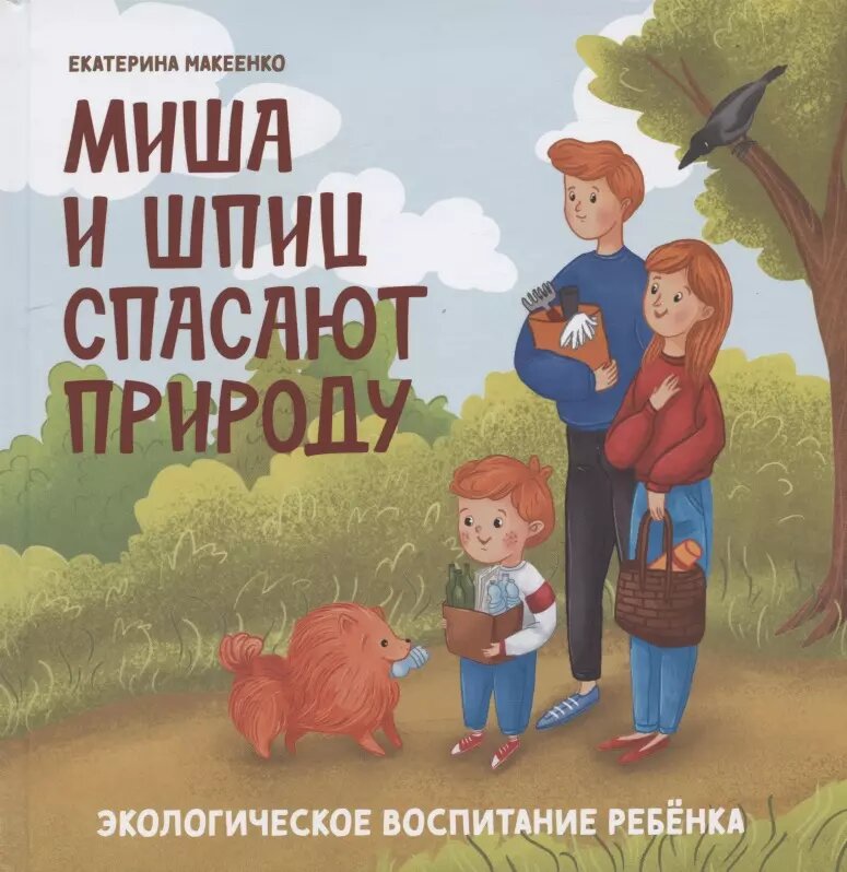 Миша и шпиц спасают природу: экологическое воспитание ребенка дп