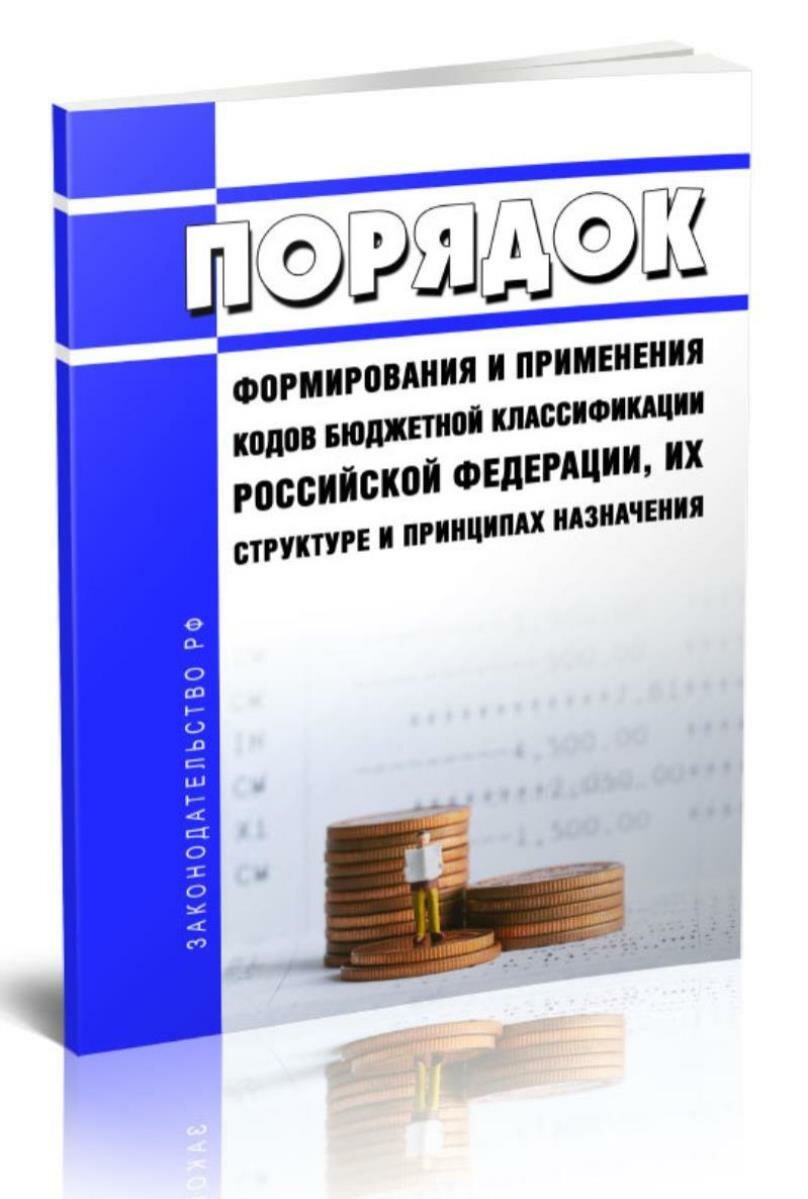Порядок формирования и применения кодов бюджетной классификации Российской Федерации, их структуре и принципах назначения 2