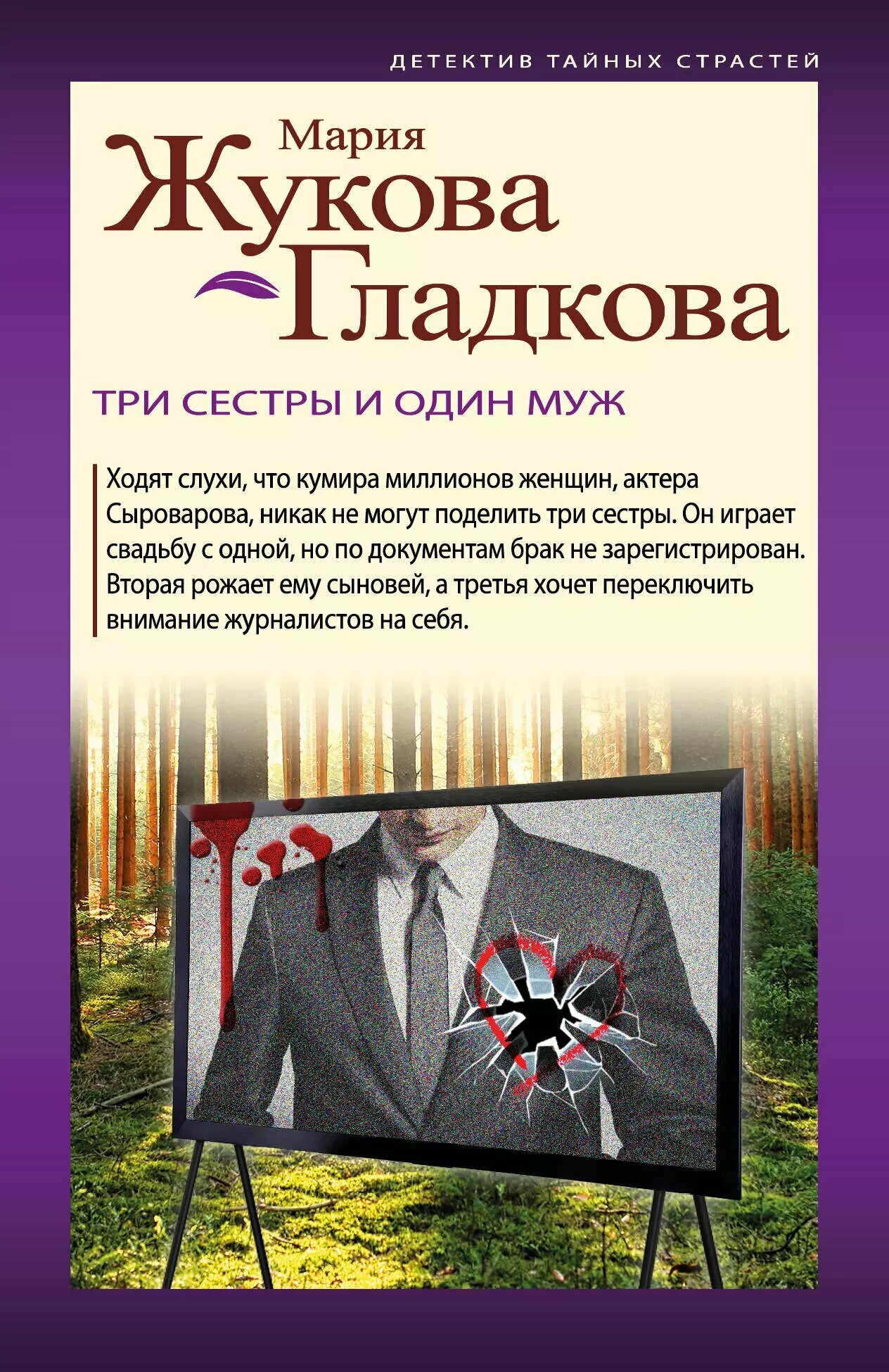 Три сестры и один муж (Мария Жукова-Гладкова)