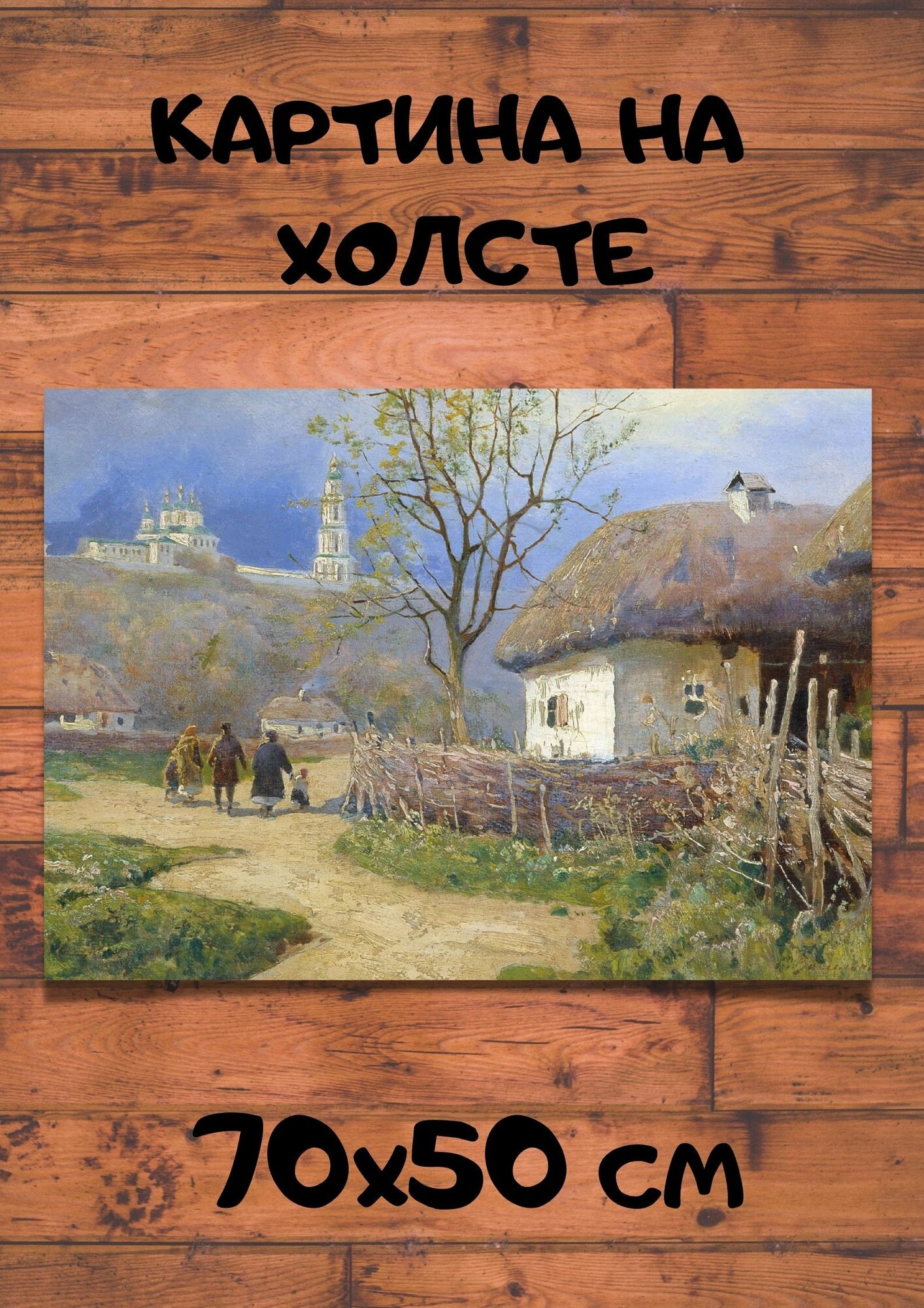 Картина Сергей Иванович Васильковский - Полтавщина, Тихий вечер, 1890-е годы