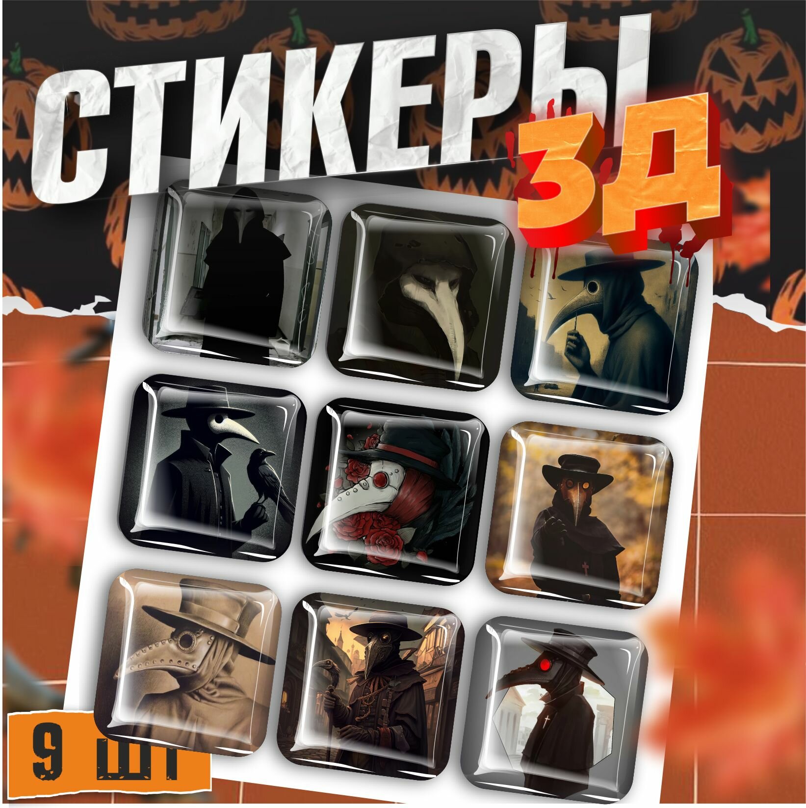 Наклейки на телефон SCP Чумной Доктор 3д стикеры на чехол