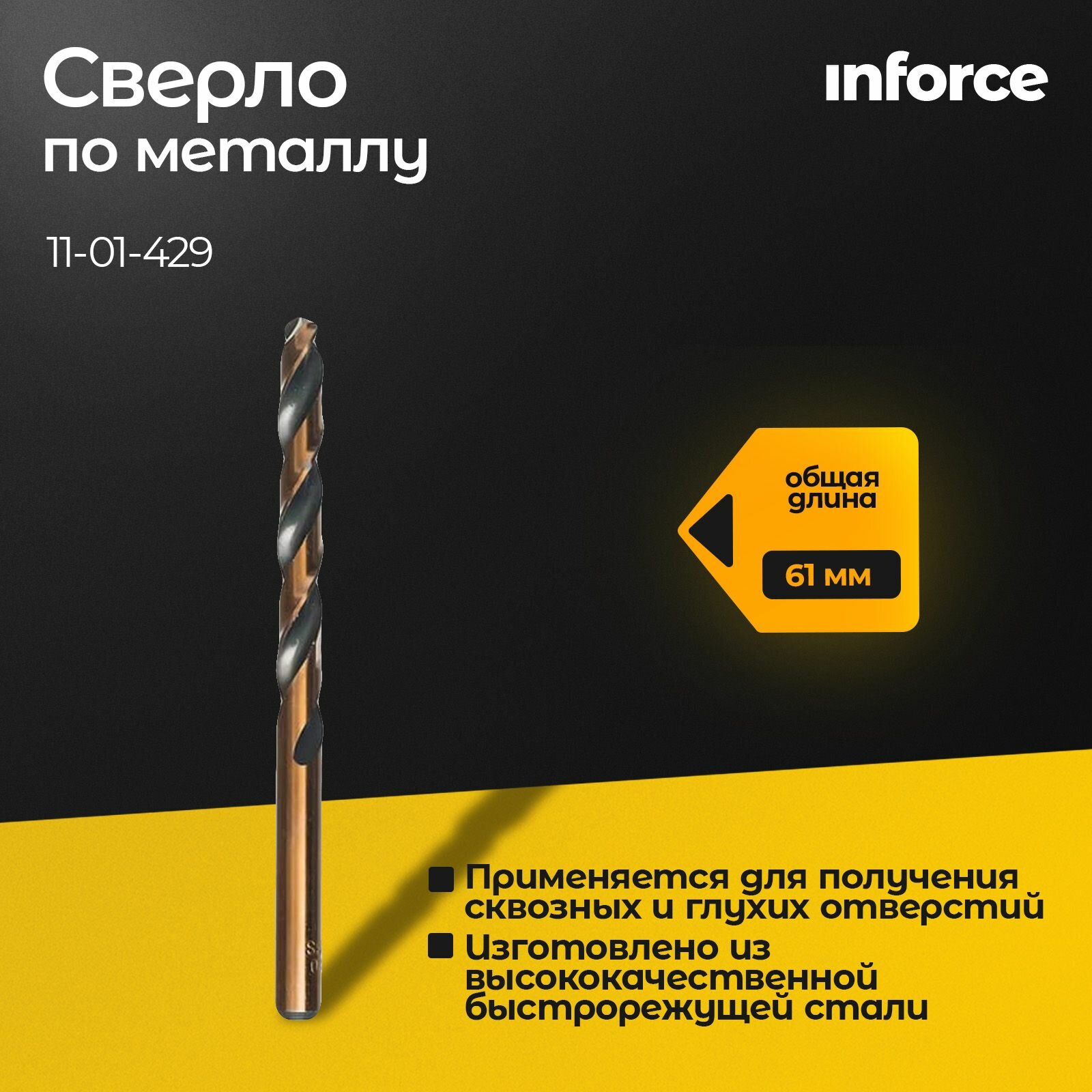 Сверло по металлу (3x61x33 мм) Inforce HSS-CO