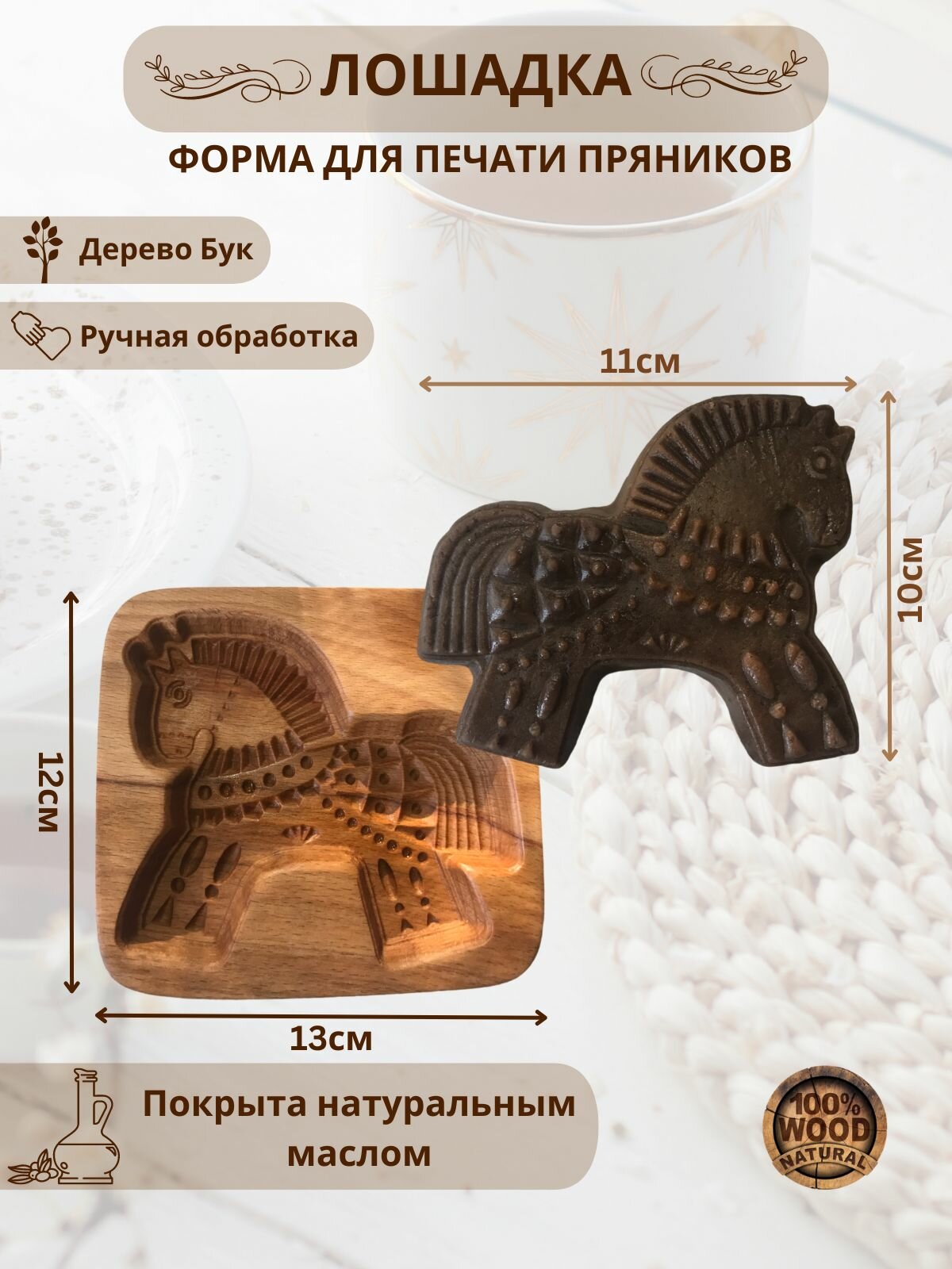 Форма деревянная для пряников и печенья "Лошадка"