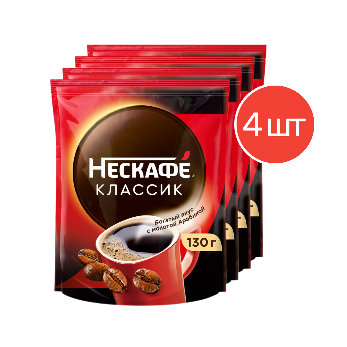 Кофе "Нескафе Классик" растворимый с добавлением натурального жареного молотого кофе, пакет, 130г 4 шт