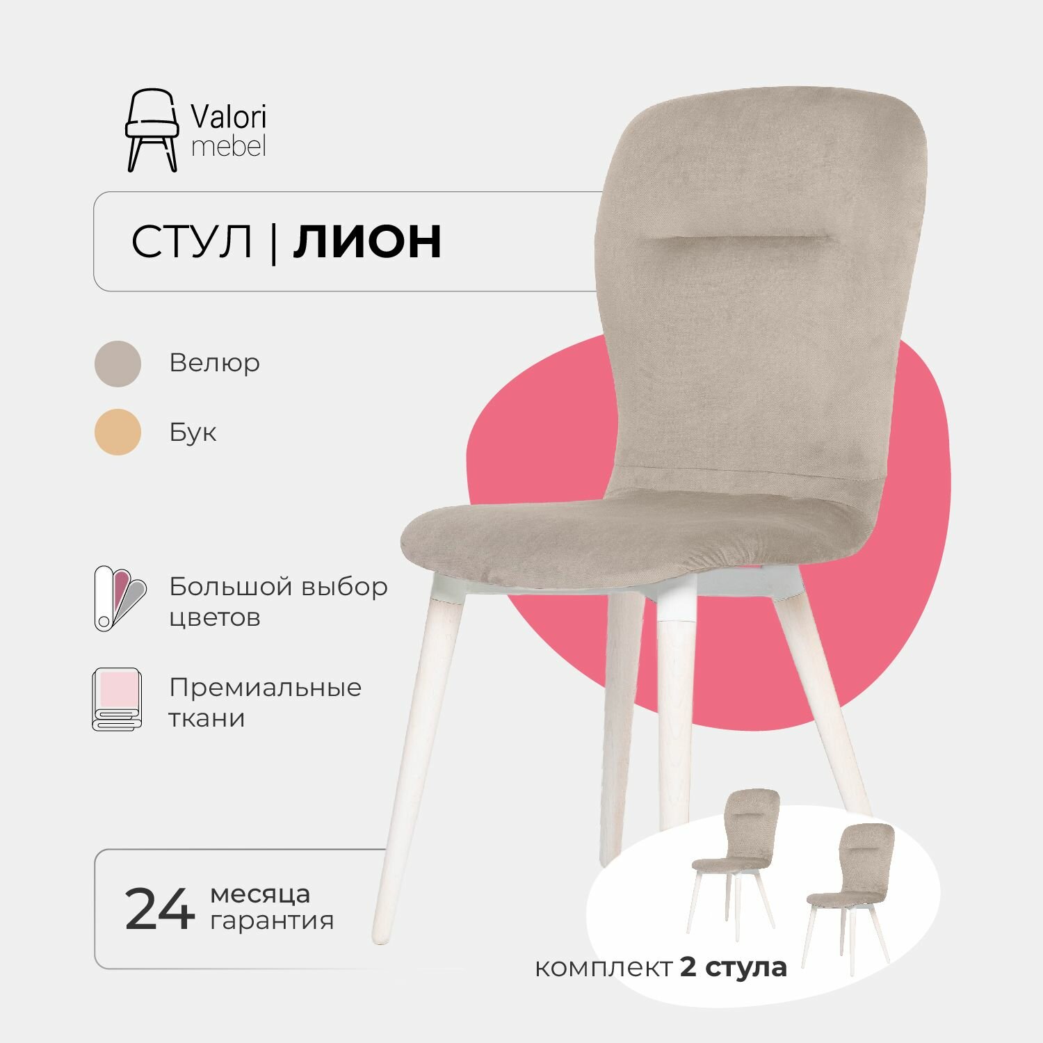Стулья для кухни 2 шт Лион Valori, велюр светло-бежевый, массив дерева - бук/белый лак