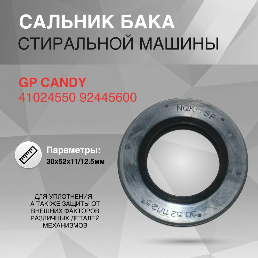 Сальник бака 30x52x11/12.5мм GP CANDY 41024550 92445600