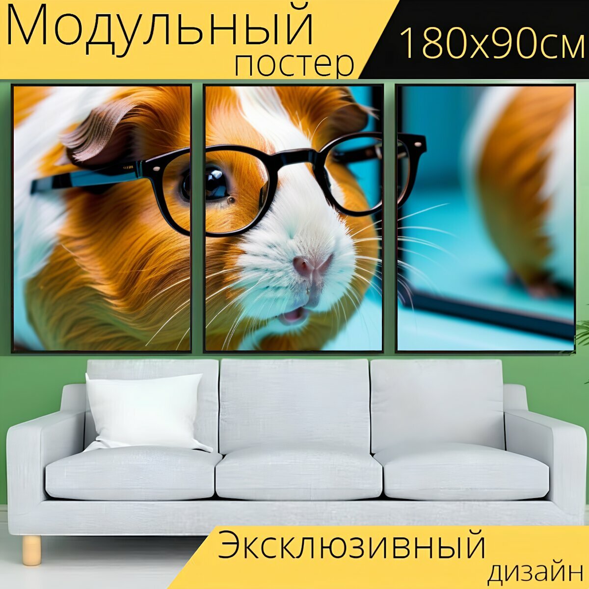 Модульный постер "Милая морская свинка в очках, смотрящая на себя в зеркало" 180 x 90 см. для интерьера на стену в тубусе