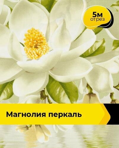 Ткань Магнолия (Перкаль 220 см) для шитья постельного белья, отрез 5 м*220 см, цвет зеленый