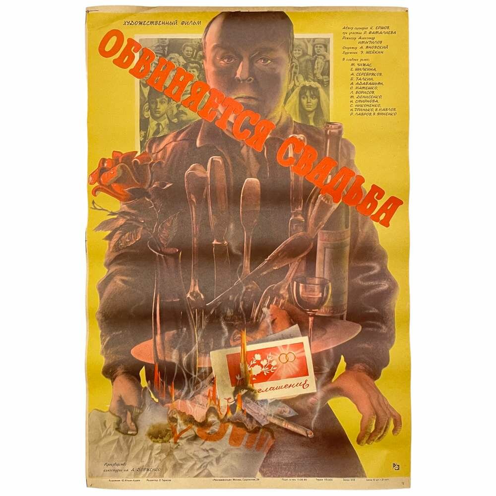 Плакат СССР, художественный фильм "Обвиняется свадьба" 1986 г.