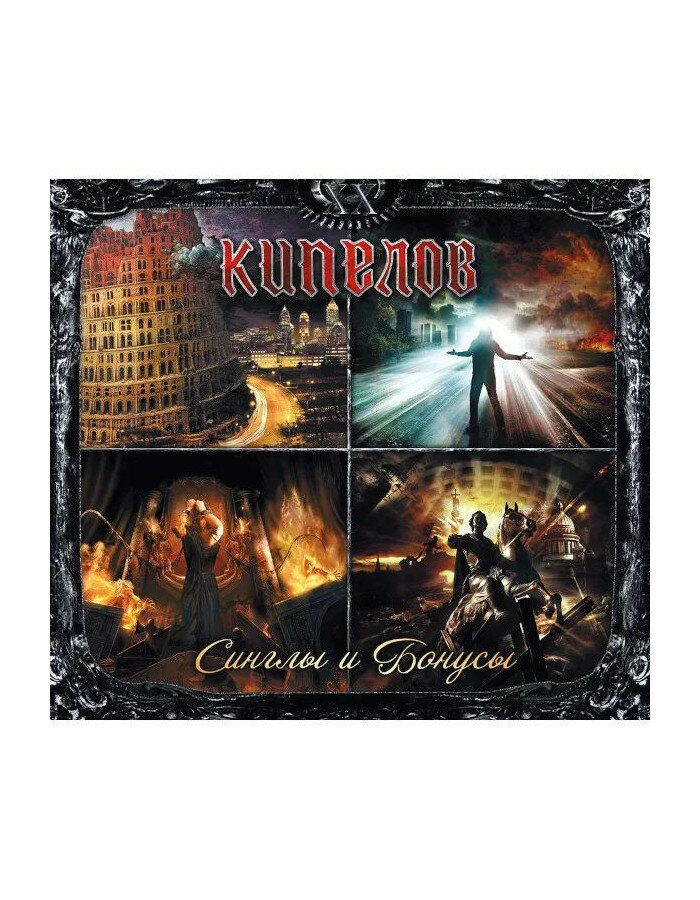 Кипелов – Синглы и бонусы (2 CD)