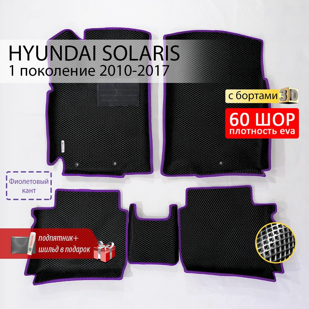 EVA коврики в салон автомобиля HYUNDAI SOLARIS 1 (Хендай Солярис 1), ева коврики автомобильные с бортами, эва в машину