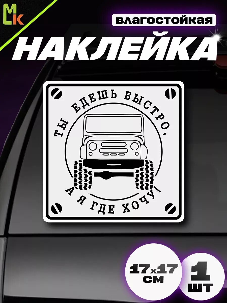 Наклейка MkAuto на машину виниловая "Быстро едешь ", самоклеющая пленка